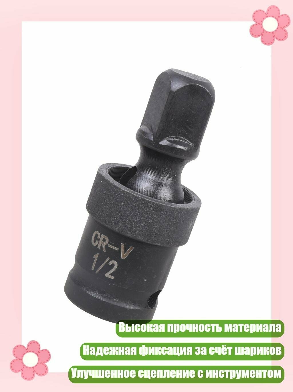 Универсальный карданный шарнир 1/2″