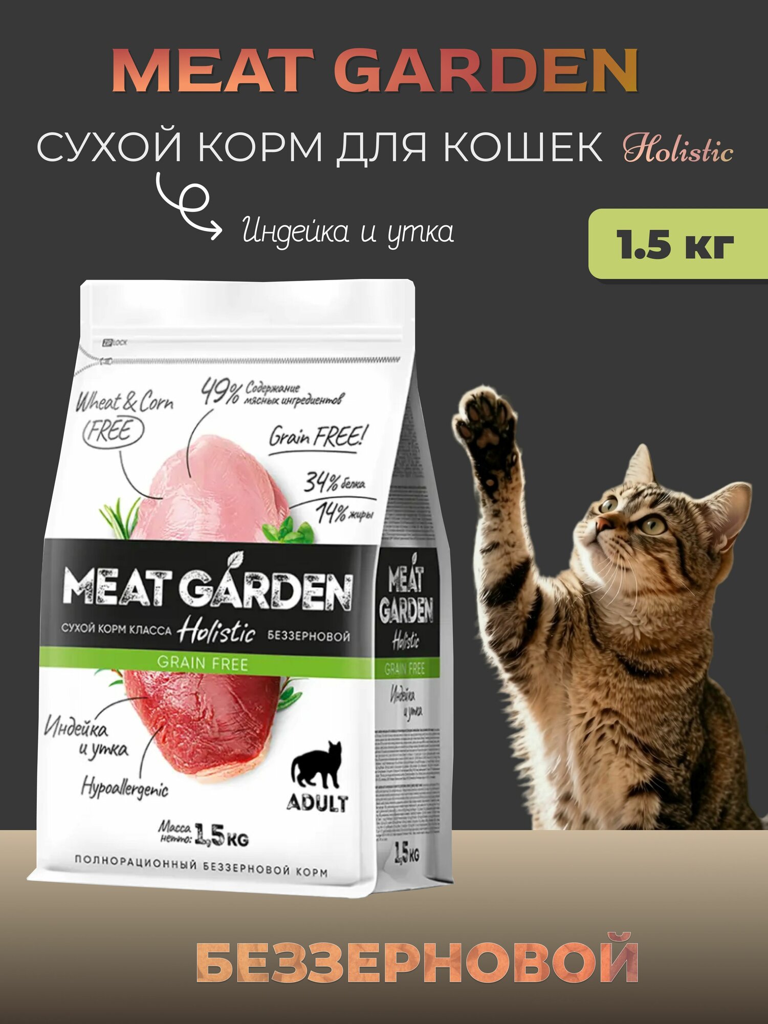 Сухой полнорационный корм холистик Meat Garden для кошек беззерновой Индейка с Уткой 1,5кг