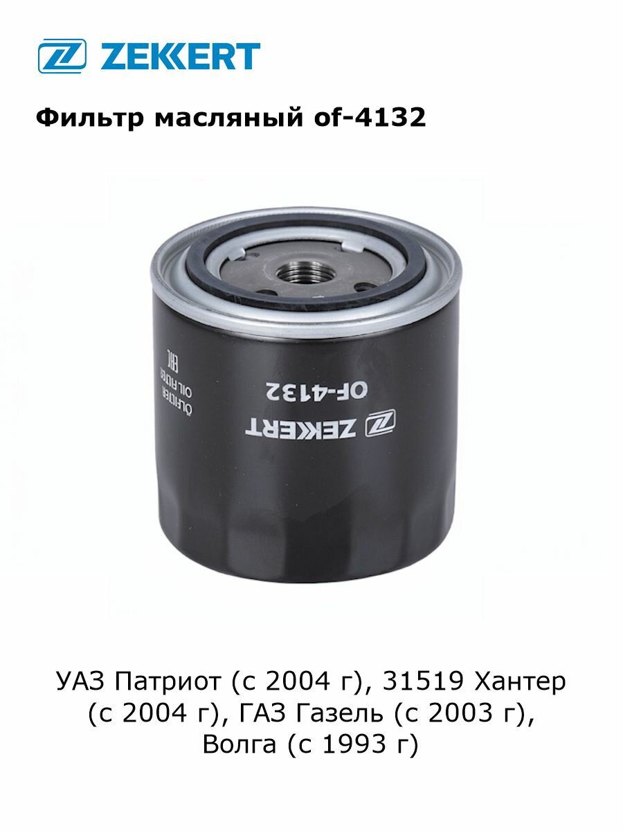 Фильтр масляный для УАЗ Патриот (с 2004 г), 31519 Хантер (с 2004 г), ГАЗ Газель (с 2003 г), Волга (с 1993 г) арт of-4132