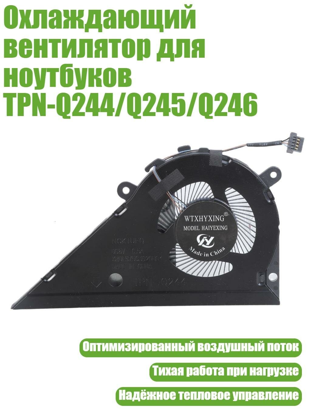 Охлаждающий вентилятор для ноутбуков TPN-Q244/Q245/Q246, A