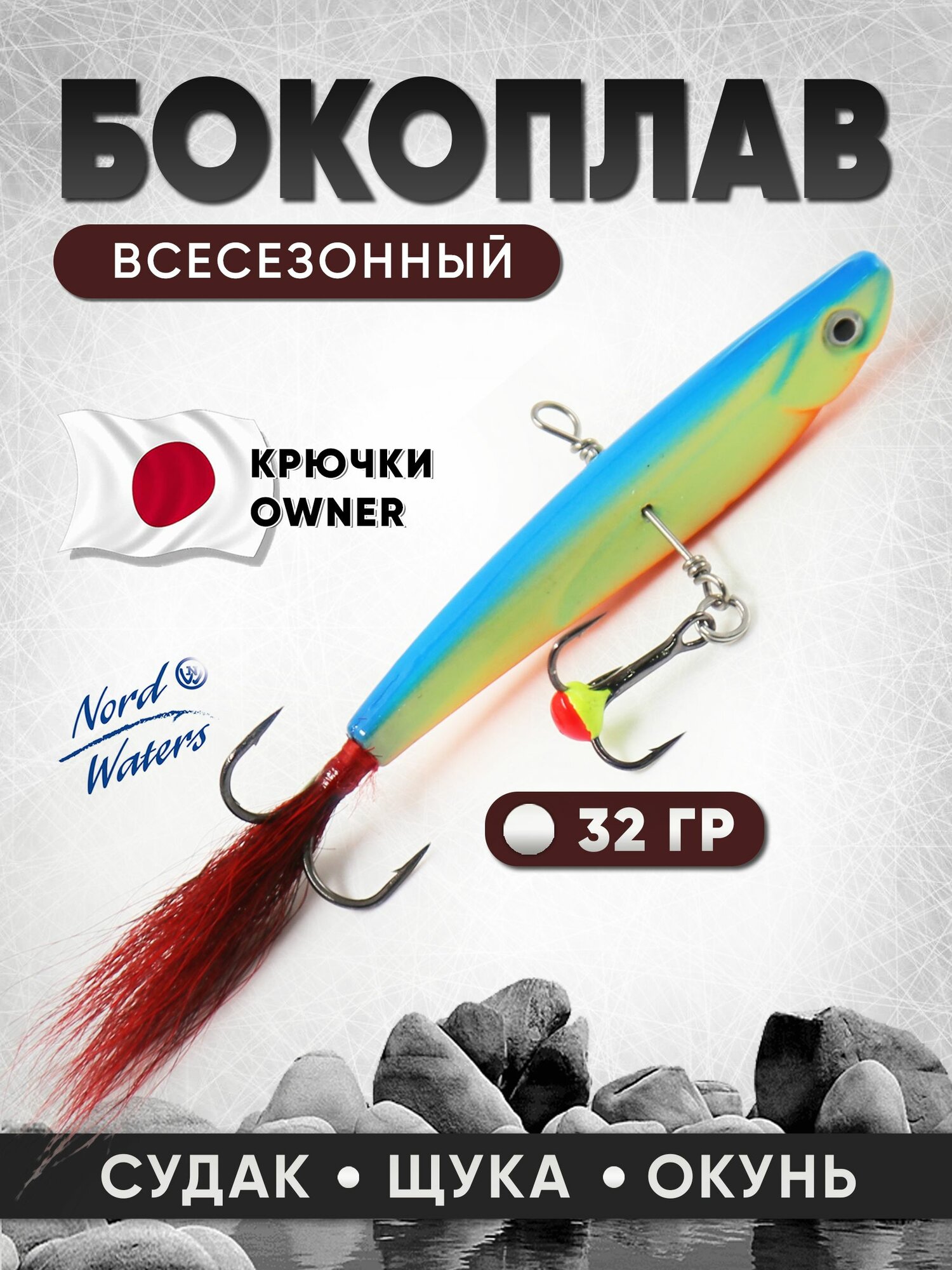 Бокоплав Судачий 60 мм 32 г Цвет BFS