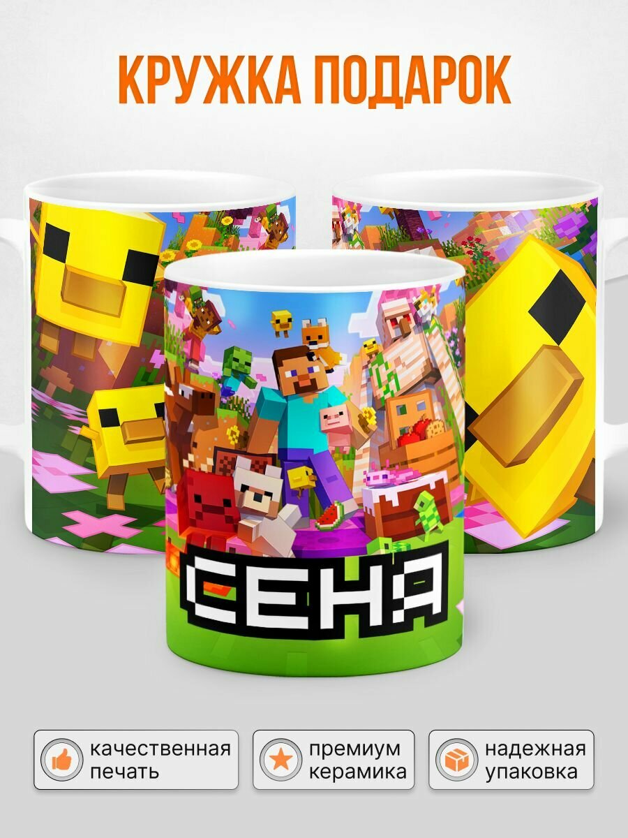 Кружка детская Minecraft Майнкрафт с именем Сеня, 330 мл, 1 шт.