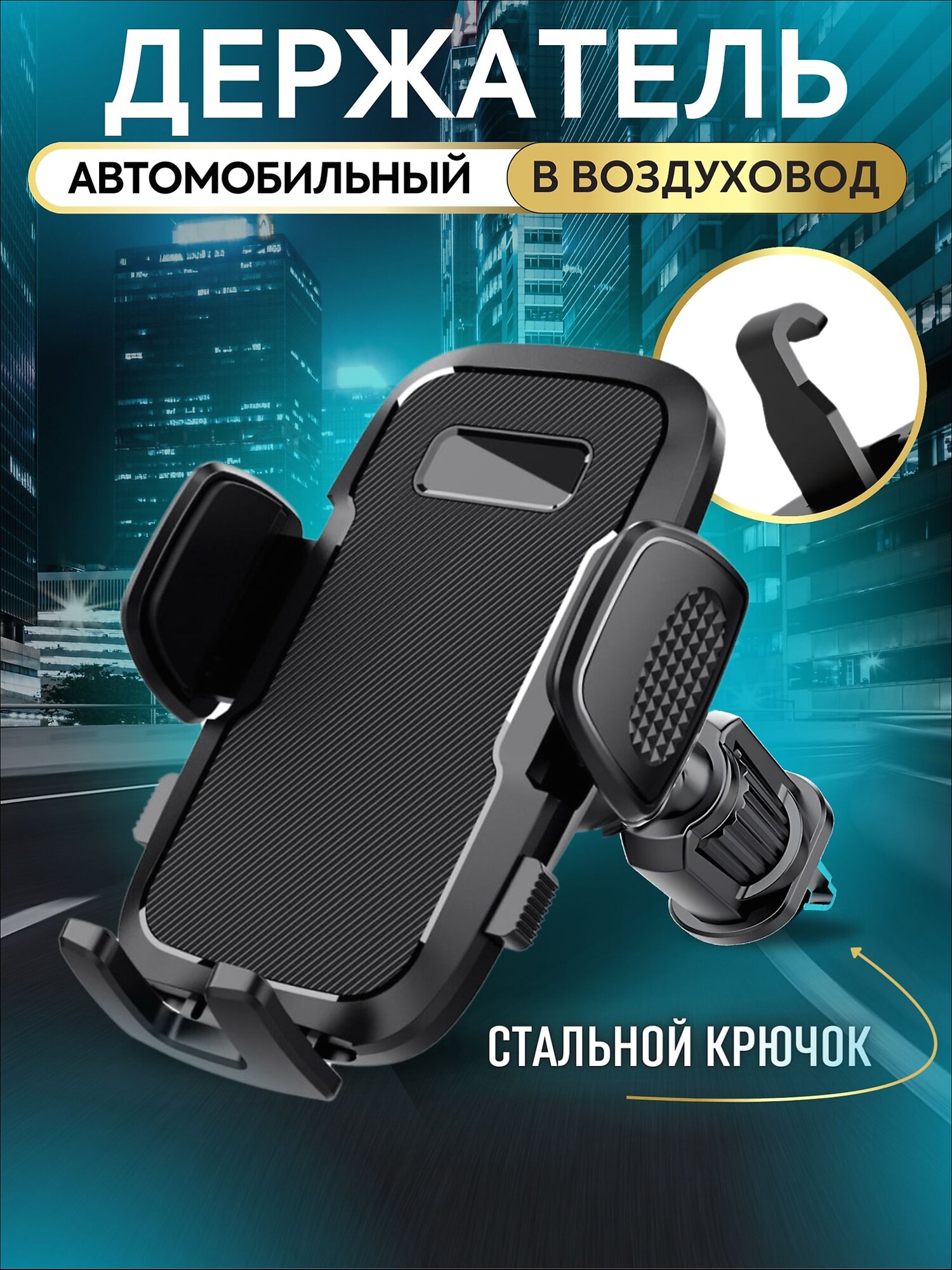 Держатель для телефона автомобильный в машину на воздуховод с крючком