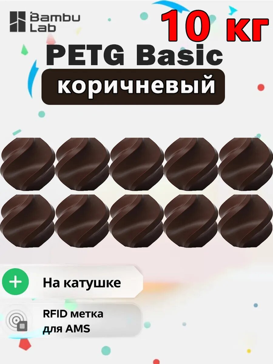 Филамент для 3D принтера PETG . Bambu Lab PETG Basic-коричневый.10 кг . на катушки
