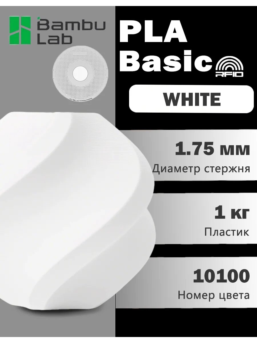Филамент для 3D принтера PLA Basic.Bambu Lab. с RFID .1 кг. белый.（На катушке）