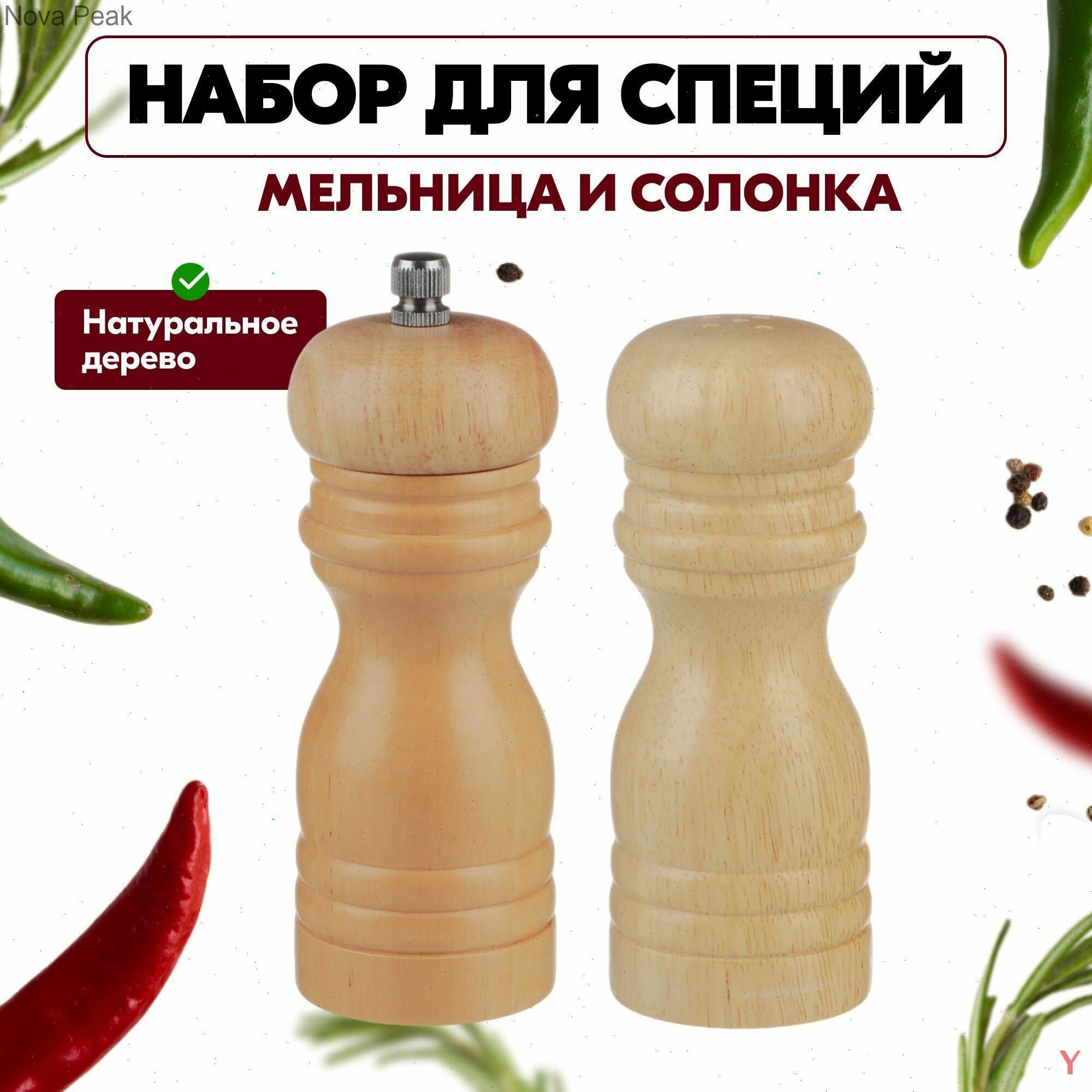 Мельница для специй, высота 14 см, 2 шт