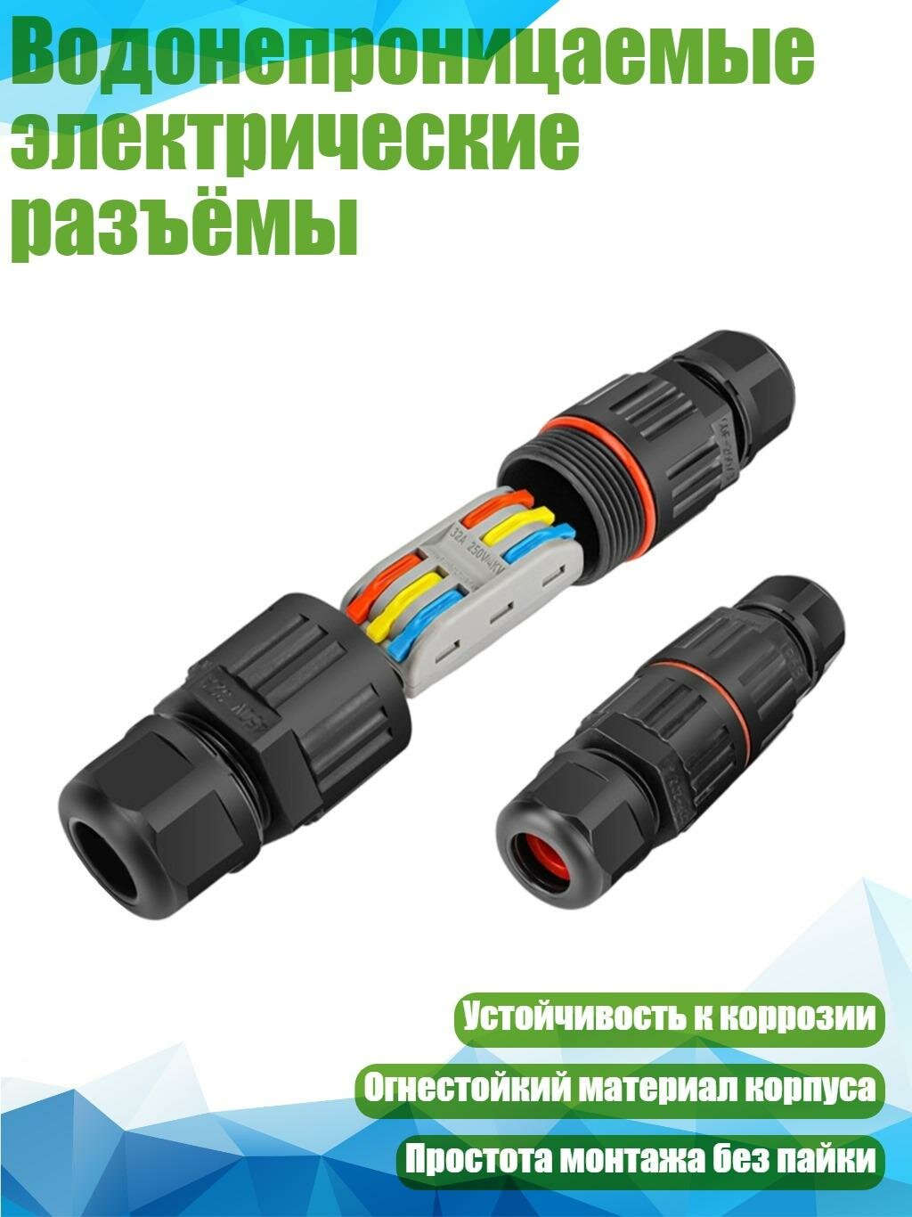 Водонепроницаемые электрические разъёмы, Три захода и три выхода