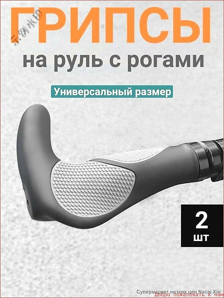 Грипсы для велосипеда и самоката с рогами, велосипедные ручки на руль 22мм