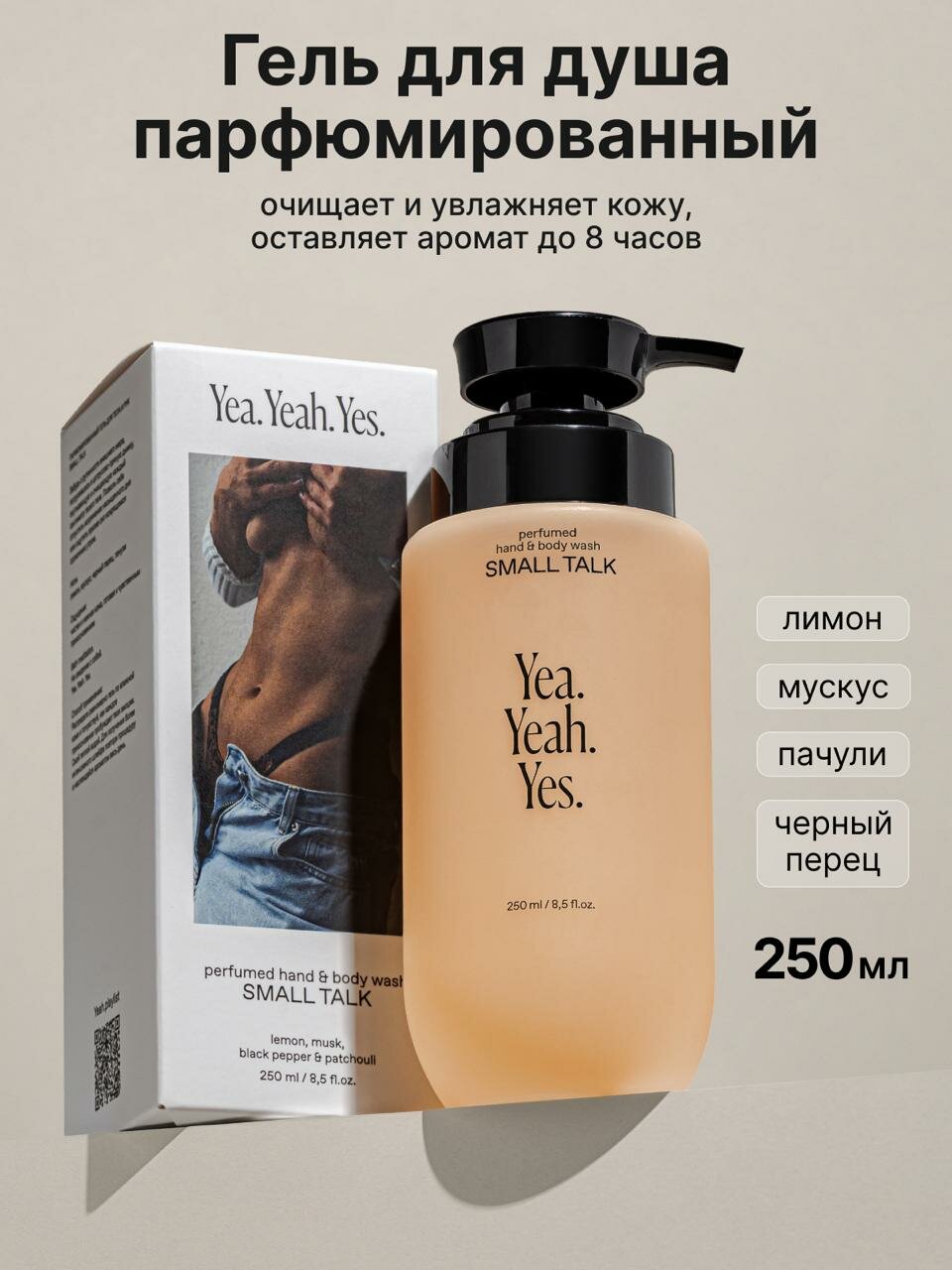Yea.Yeah.Yes Гель для душа парфюмированный SMALL TALK: лимон, мускус, черный перец и пачули; 250 мл