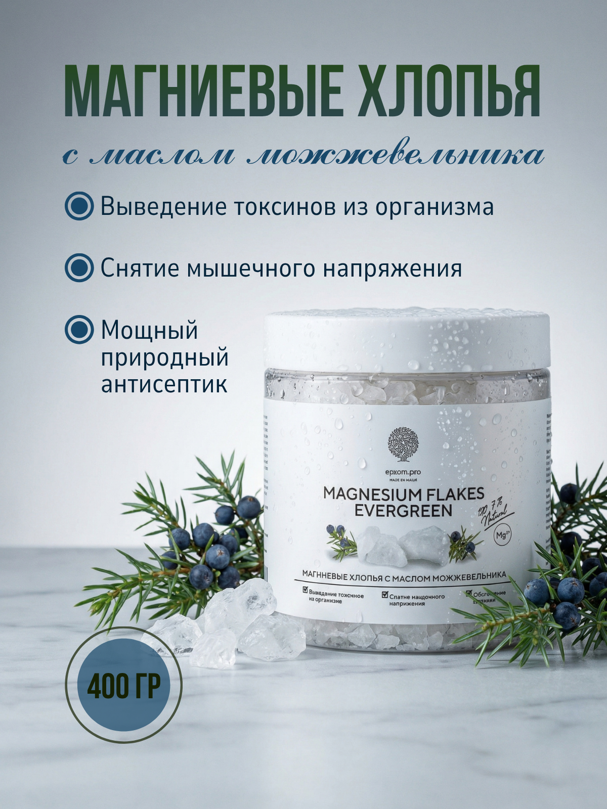Магниевые хлопья с маслом можжевельника "MAGNESIUM FLAKES EVERGREEN" 400 гр.