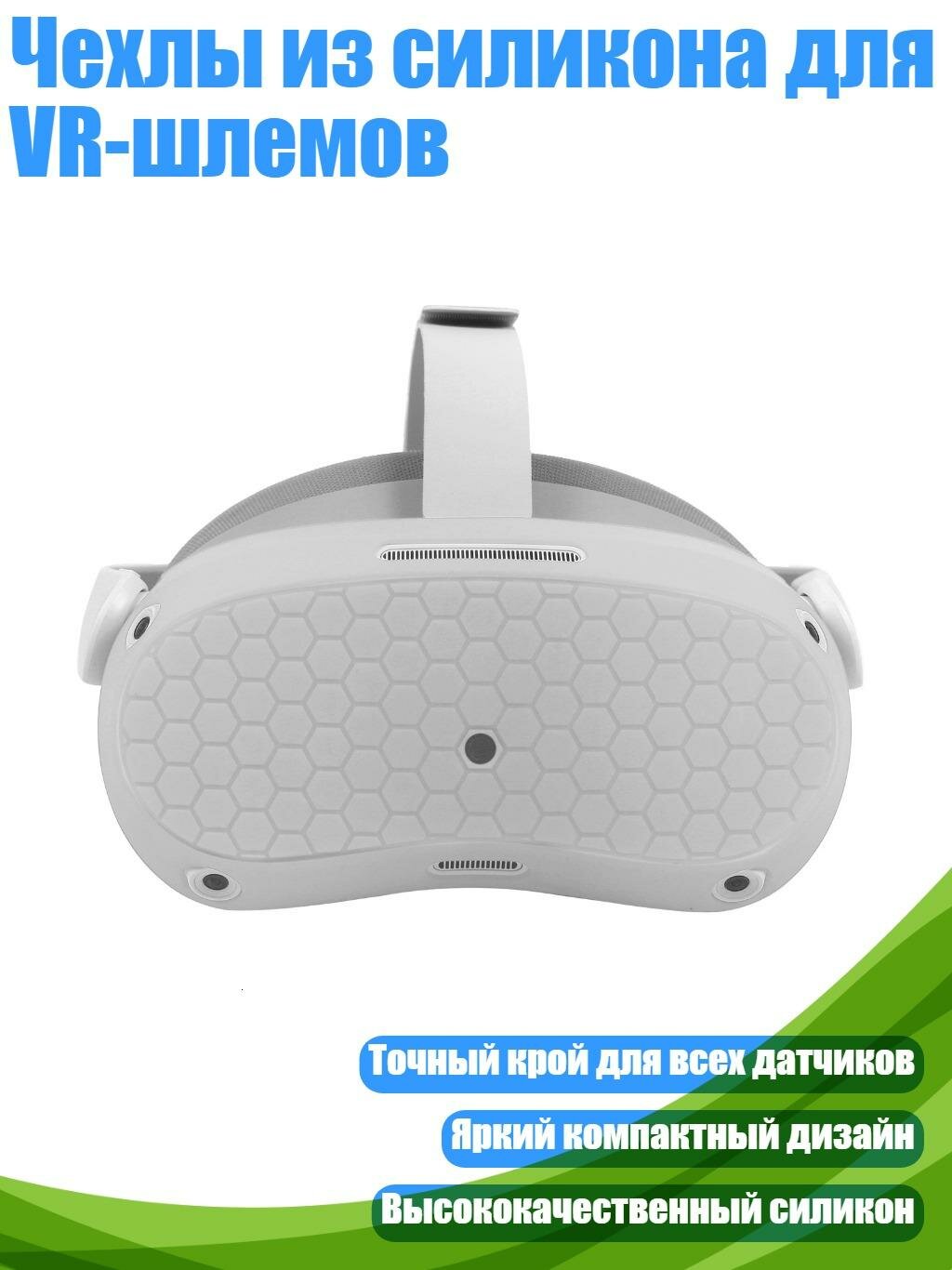 Чехлы из силикона для VR-шлемов, Белый