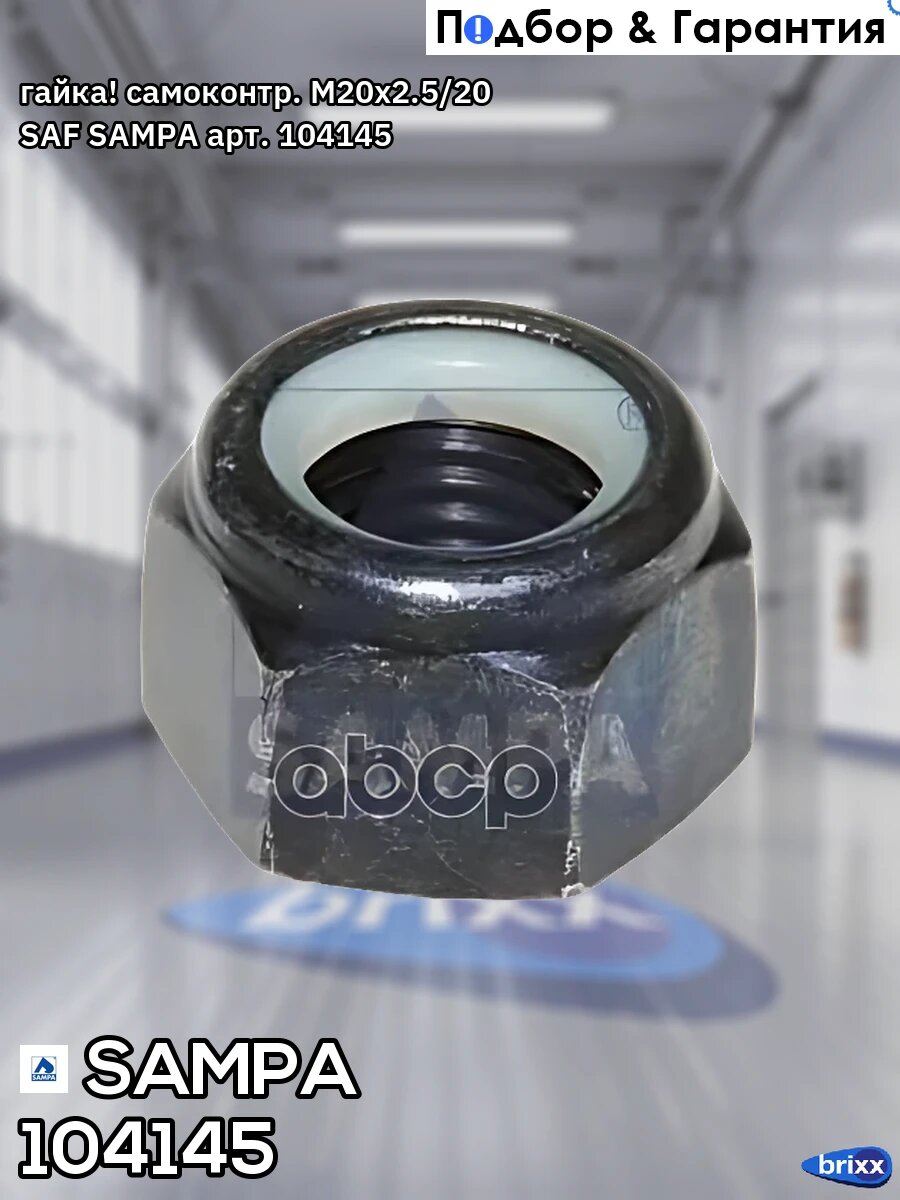 Гайка! самоконтр. M20x2.5/20 SAF SAMPA арт. 104145