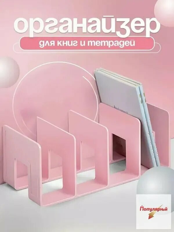Подставка - органайзер для хранения книг, учебников и журналов