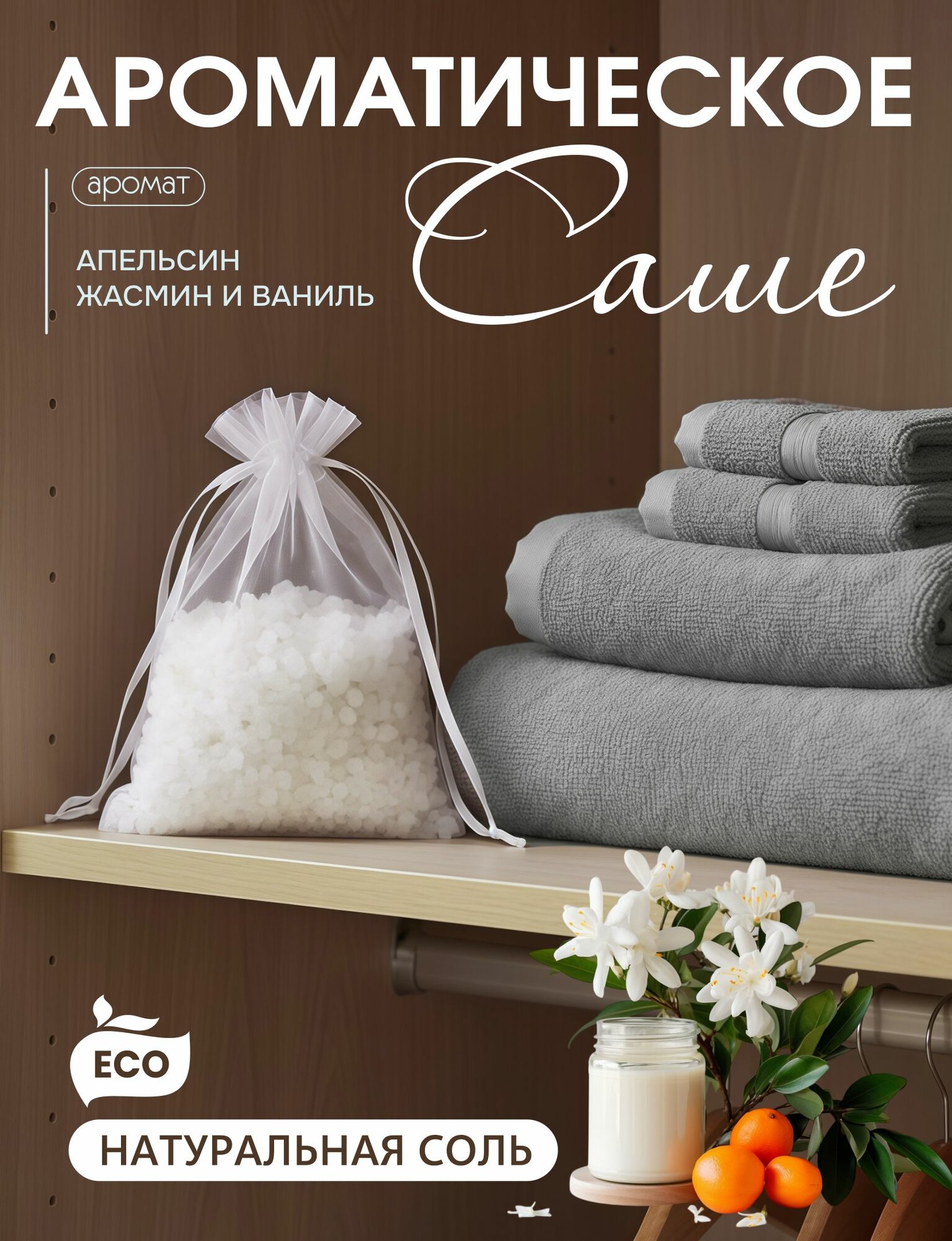 Саше для белья в шкаф / соляное аромасаше /аромат апельсин, жасмин и ваниль
