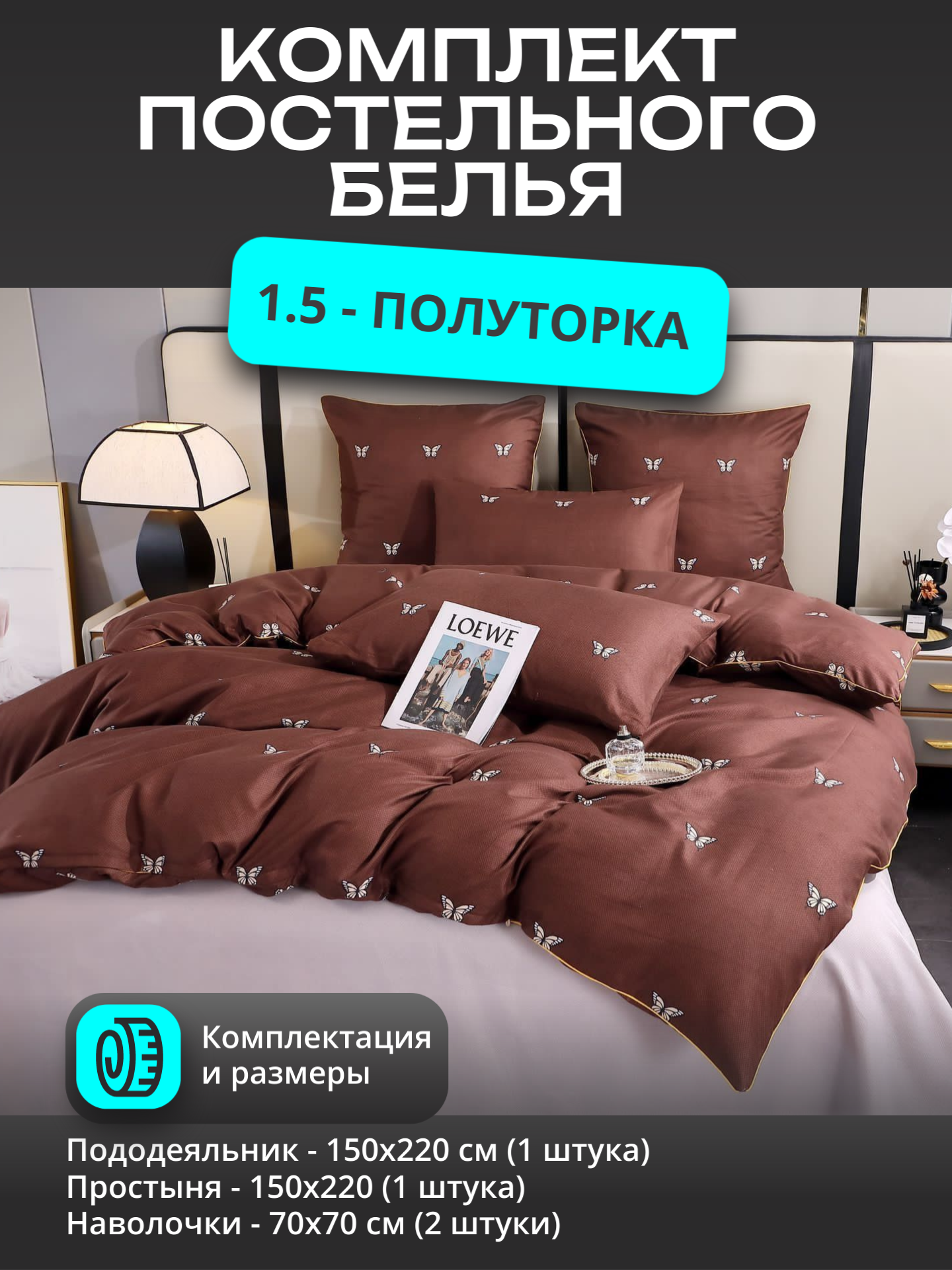 Комплект постельного белья 1.5 спальный - Бабочки / Пододеяльник 150х220 см / Простыня 150х220 см / Наволочки 70х70-2шт.