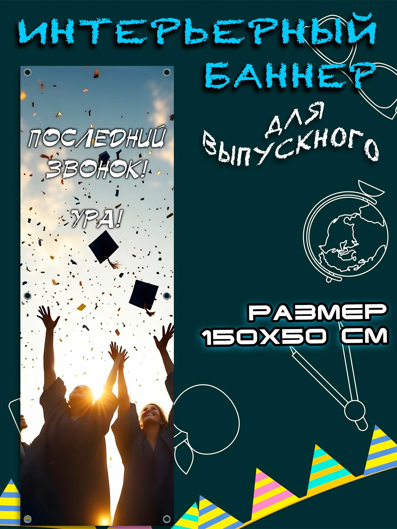 Постер на стену баннер 50х150 Последний звонок, Ура!