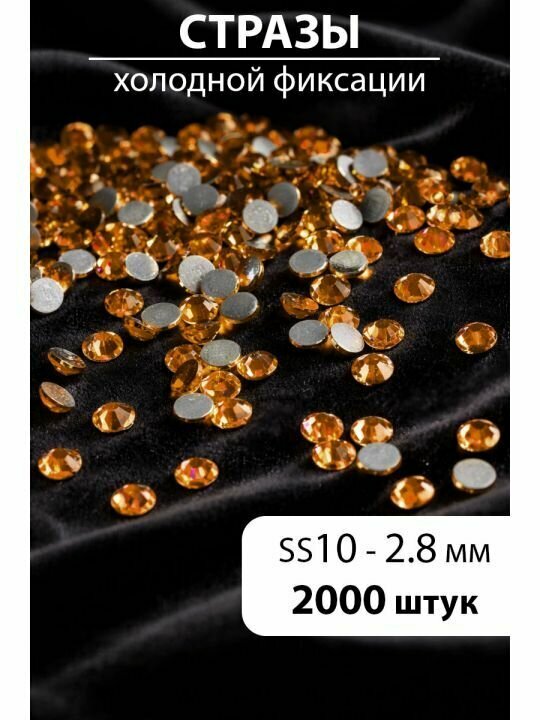 Стразы блестящие 2,8 мм. круглые Упаковка 10 г. L-77
