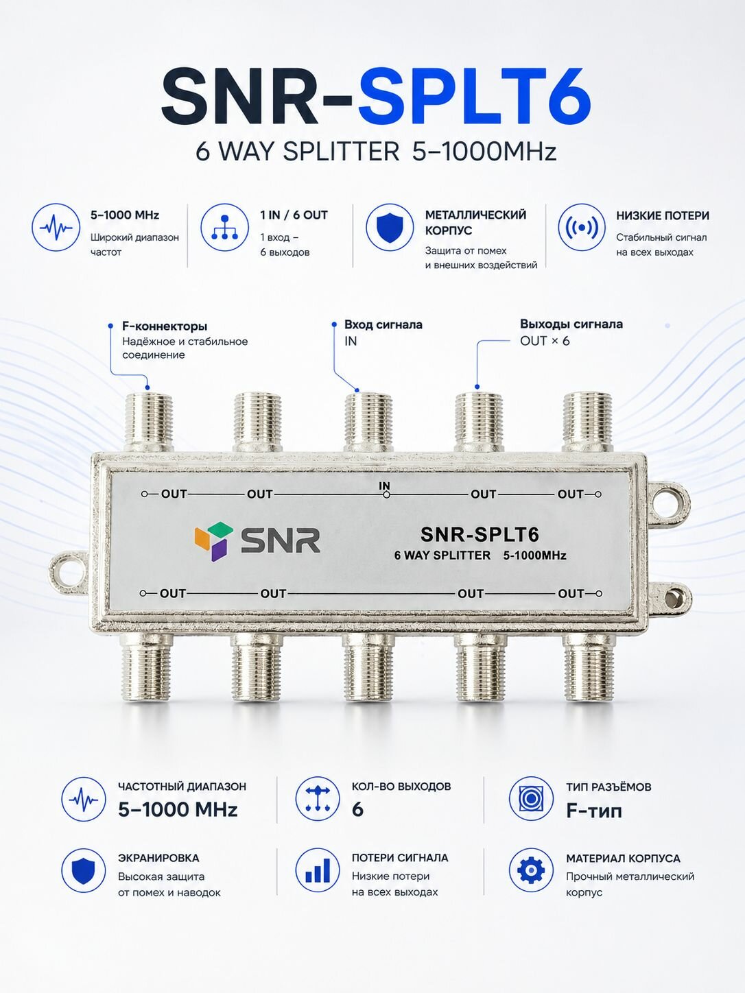 Делитель абонентский SNR-SPLT6(в упаковке-5шт.)
