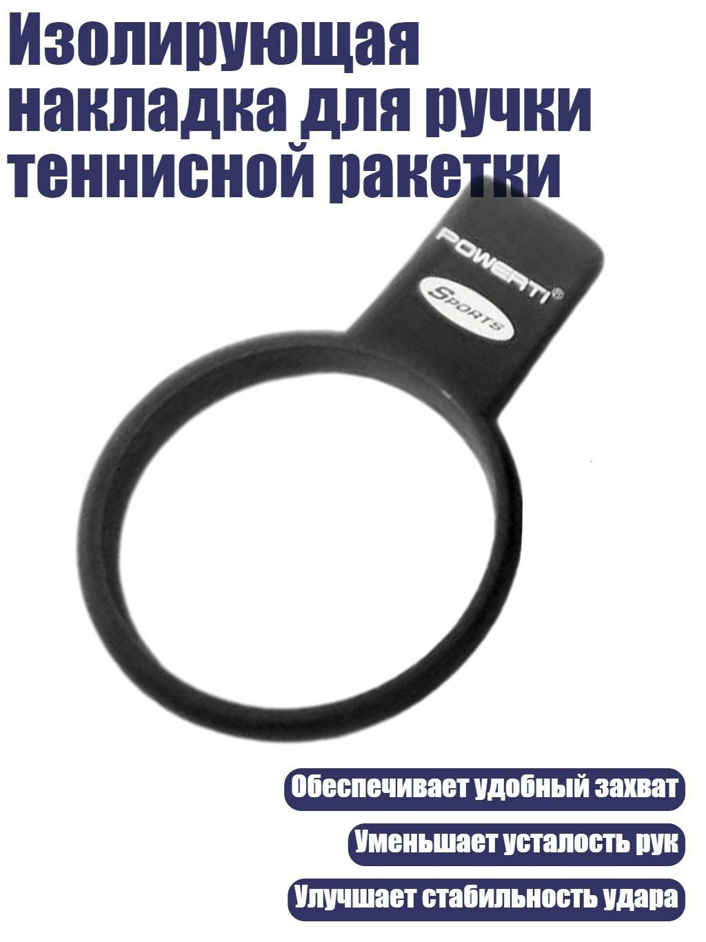 Изолирующая накладка для ручки теннисной ракетки, Черный