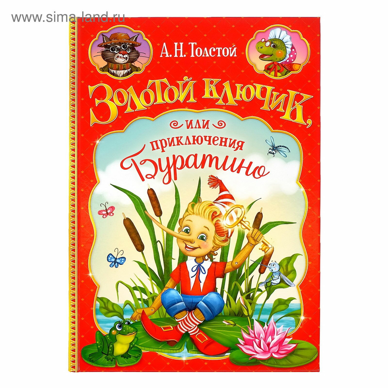 Книга детская в твёрдом переплёте "Золотой ключик, или приключения Буратино", 120 стр.