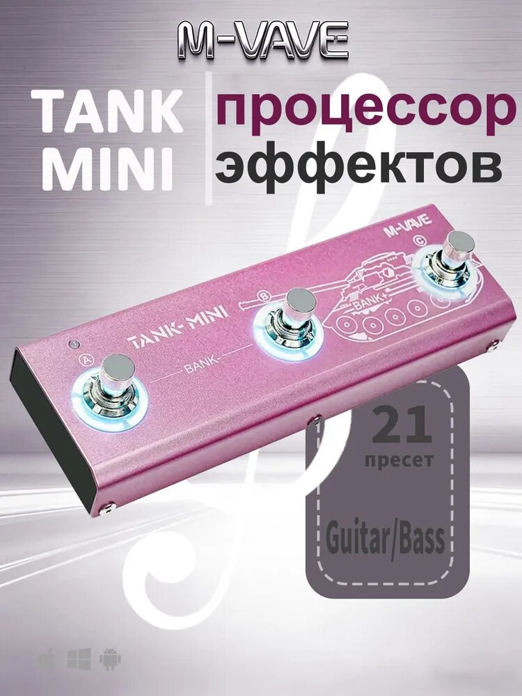 Интеллектуальная мультиэффектная педаль M-VAVE TANK MINI для гитары/баса, 6 независимо перемещаемых модулей эффектов, более 60 эффектов внутренней записи
