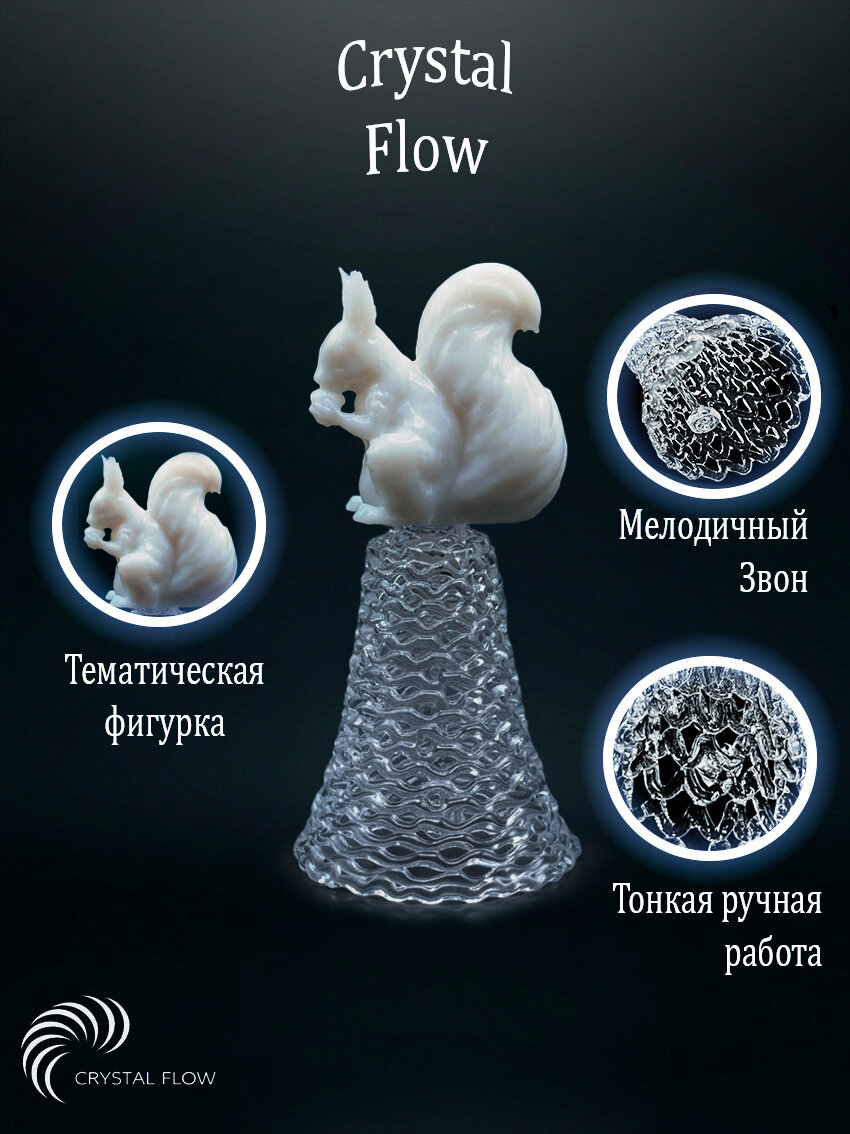 Колокольчик Хрустальный "Белочка" белая