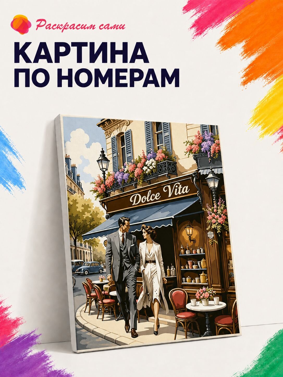 Картина по номерам на холсте с подрамником "Кафе Пара", 40х50 см