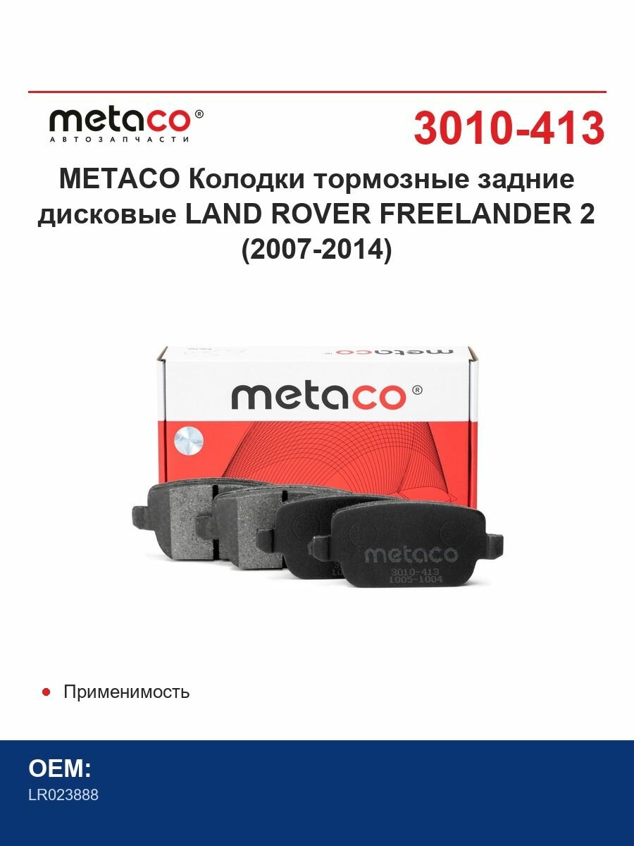 METACO Колодки тормозные задние дисковые LAND ROVER FREELANDER 2 (2007-2014)