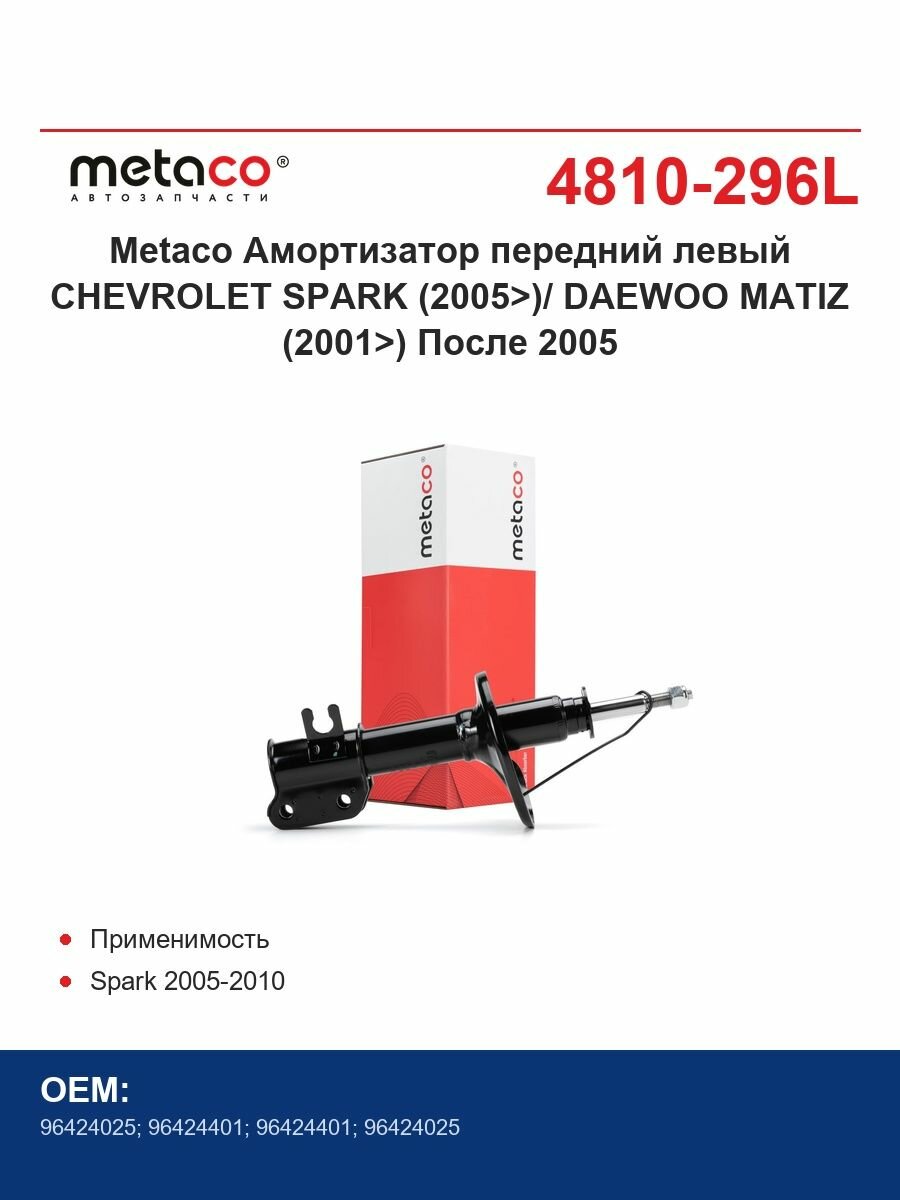 Metaco Амортизатор передний левый CHEVROLET SPARK (2005>)/ DAEWOO MATIZ (2001>) После 2005