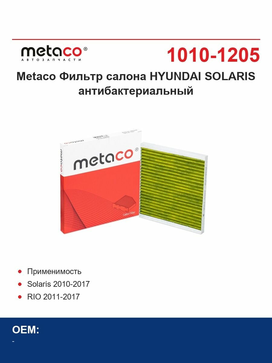 Metaco Фильтр салона HYUNDAI SOLARIS антибактериальный