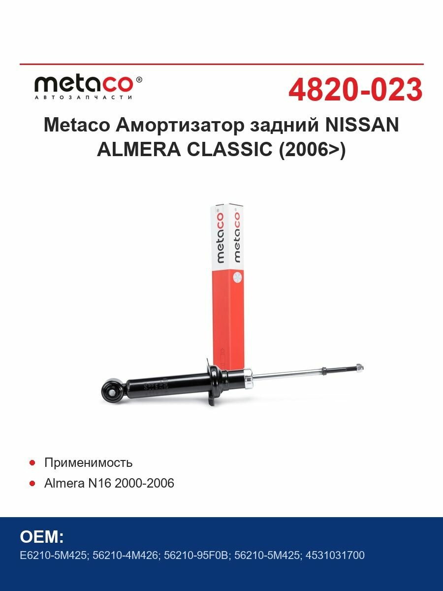 Metaco Амортизатор задний NISSAN ALMERA CLASSIC (2006>)