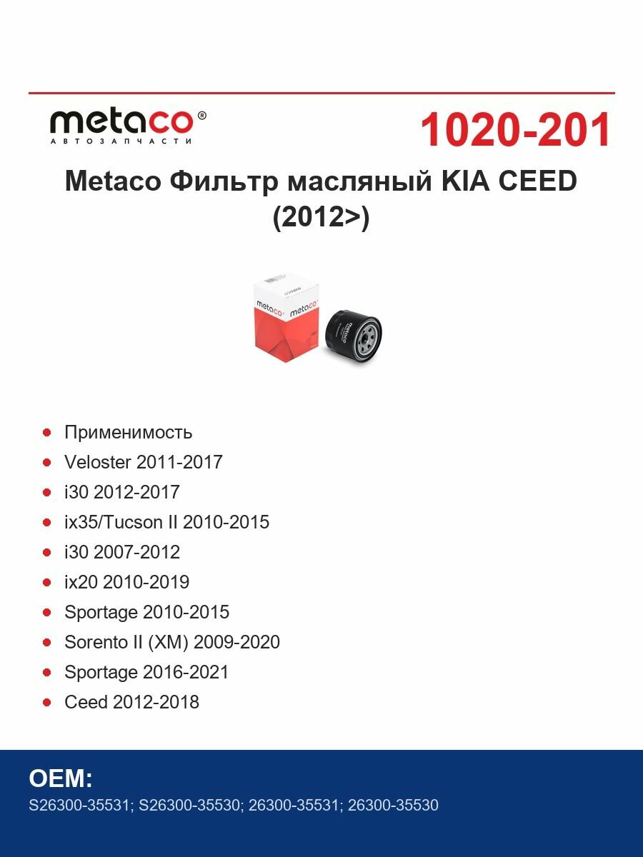 Metaco Фильтр масляный KIA CEED (2012>)