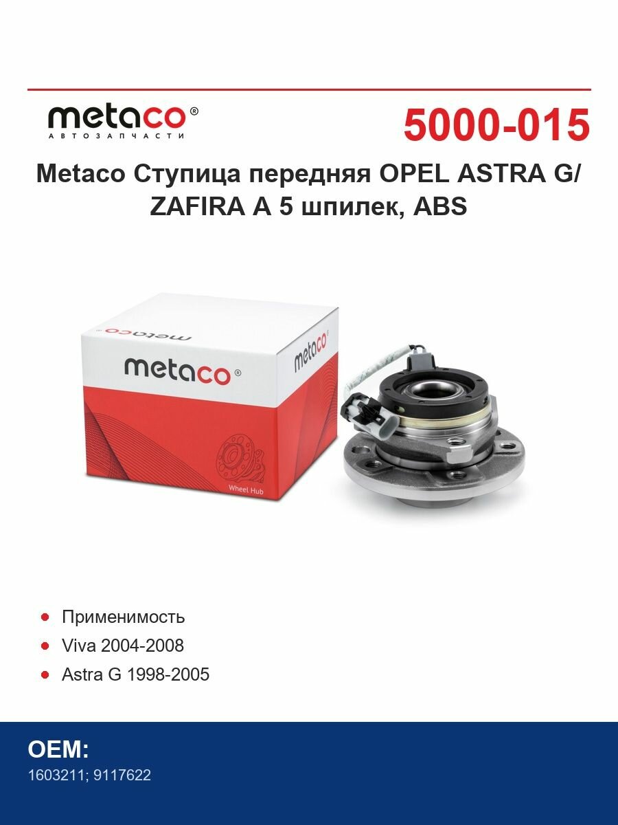 Metaco Ступица передняя OPEL ASTRA G/ ZAFIRA A 5 шпилек, ABS