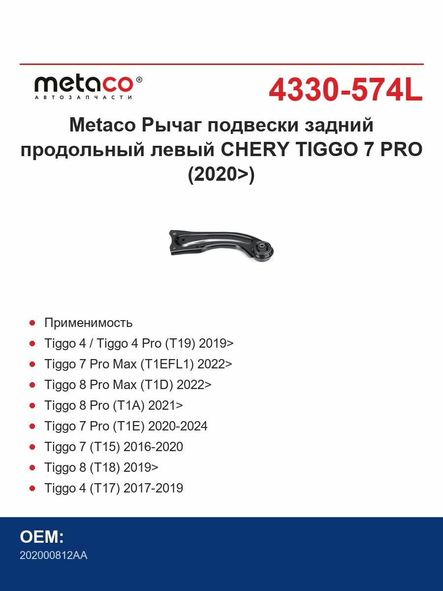 Metaco Рычаг подвески задний продольный левый CHERY TIGGO 7 PRO (2020>)