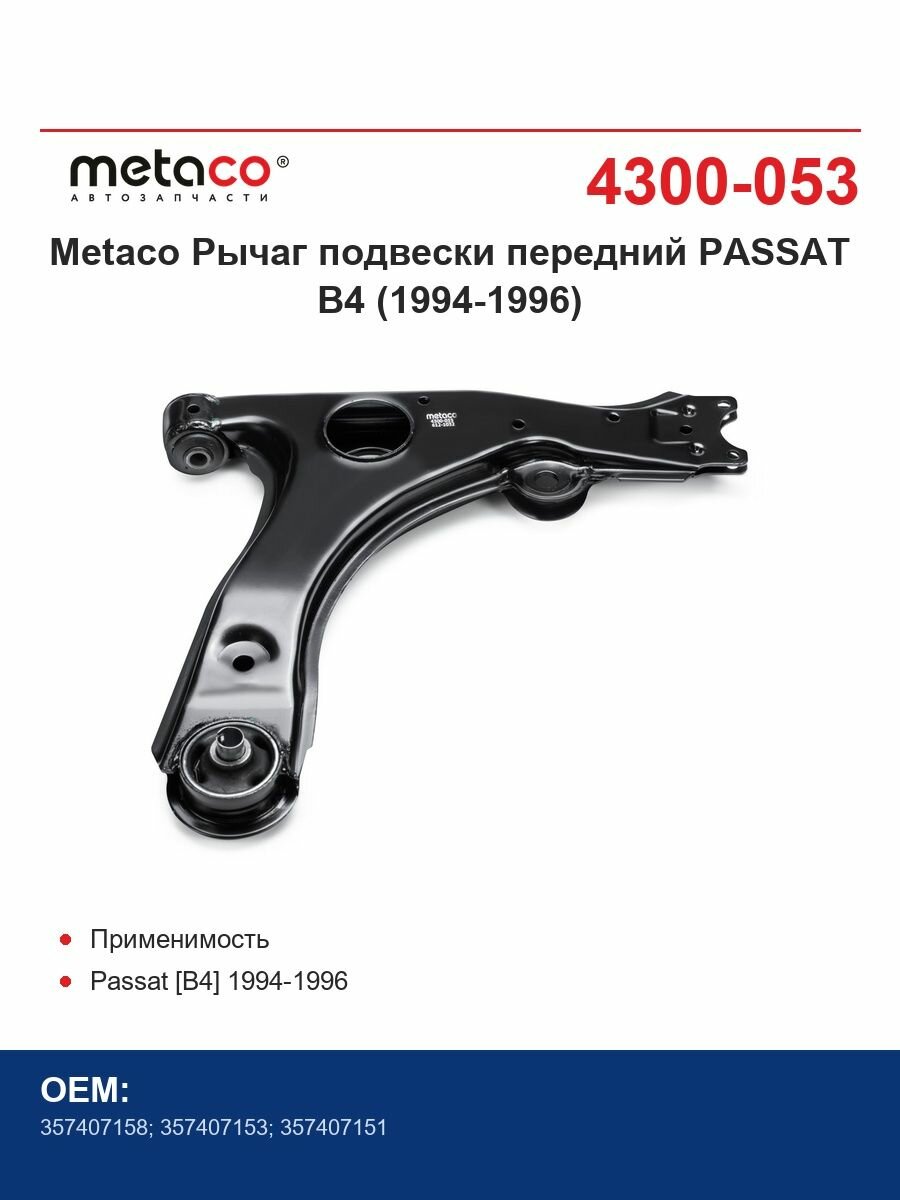 Metaco Рычаг подвески передний PASSAT B4 (1994-1996)