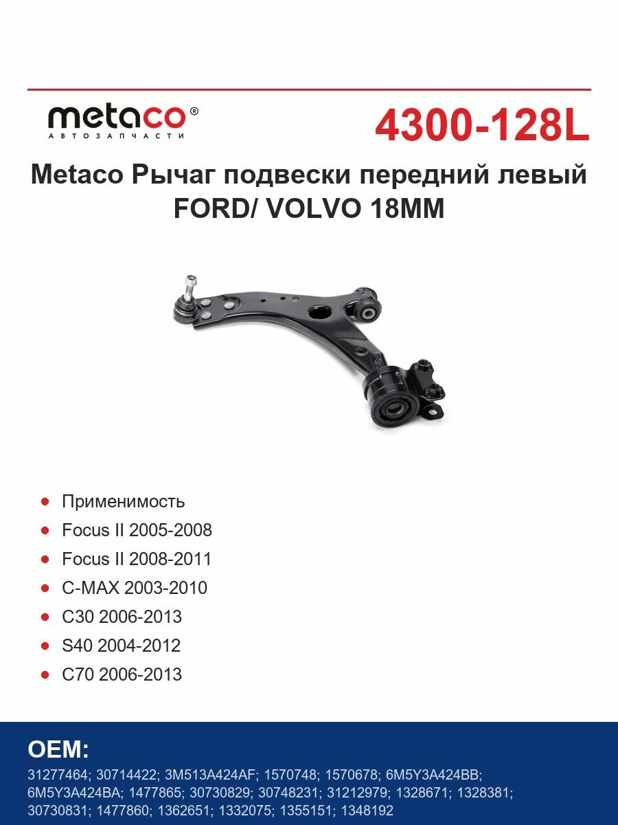 Metaco Рычаг подвески передний левый FORD/ VOLVO 18ММ