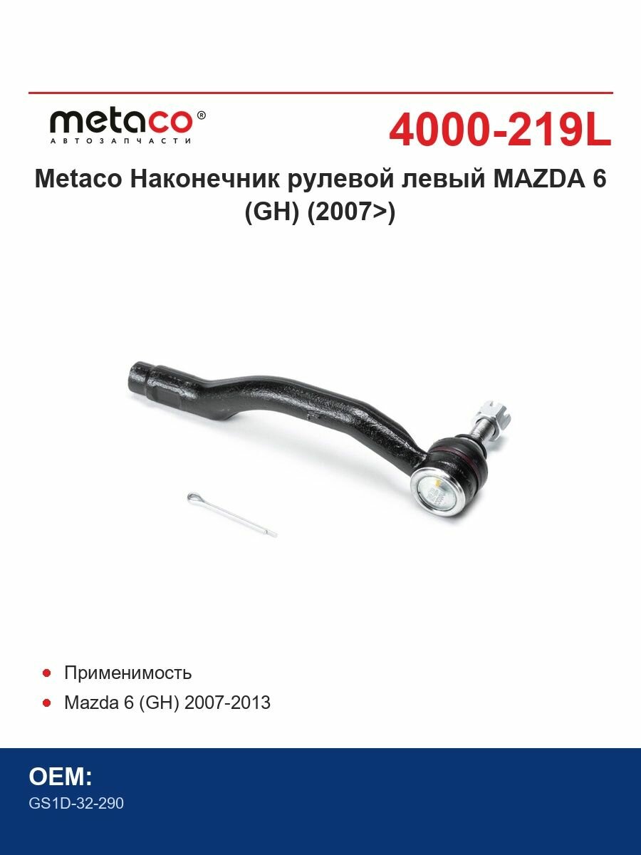 Metaco Наконечник рулевой левый MAZDA 6 (GH) (2007>)