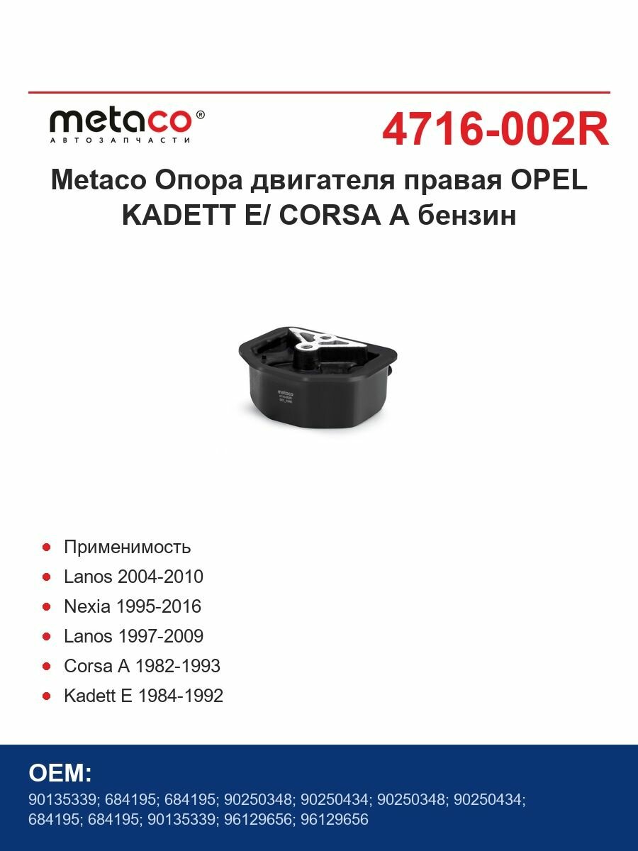 Metaco Опора двигателя правая OPEL KADETT E/ CORSA A бензин