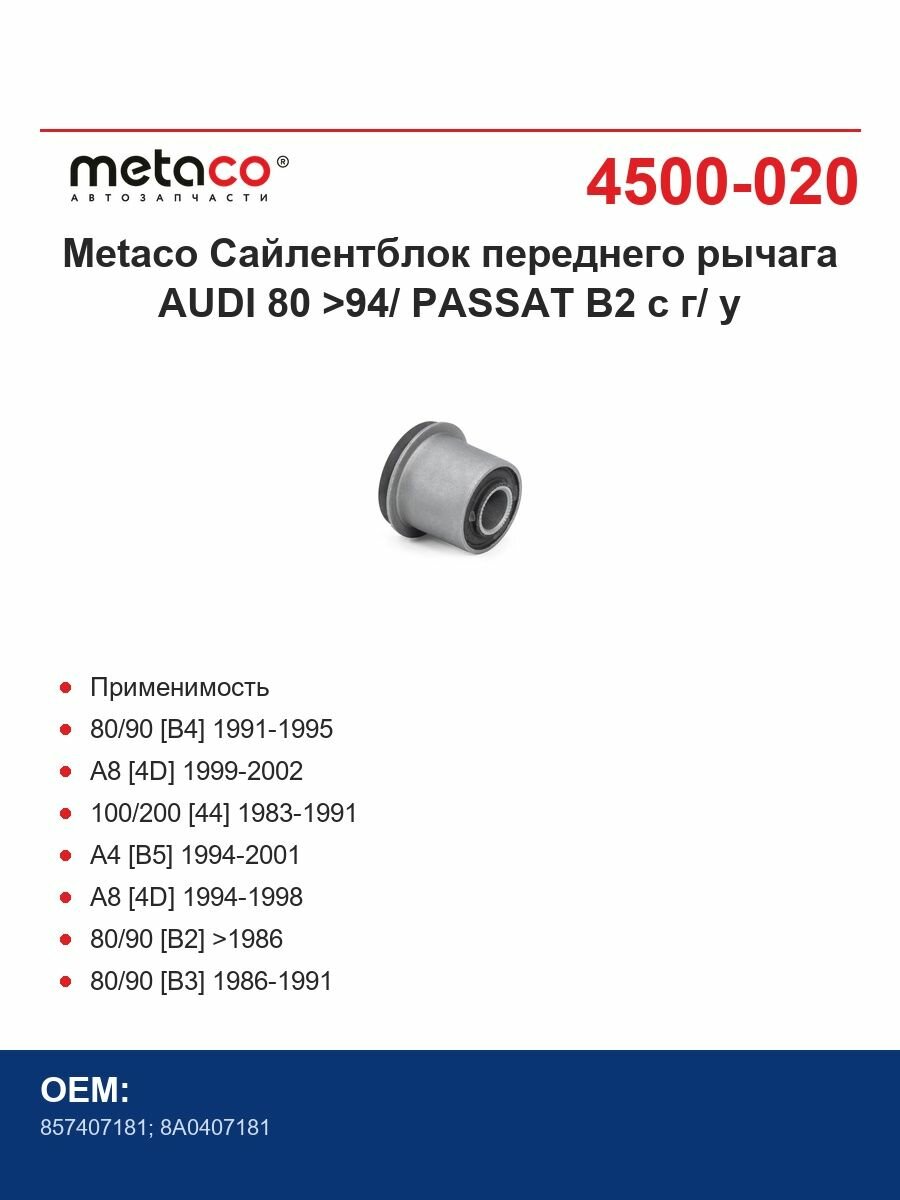 Metaco Сайлентблок переднего рычага AUDI 80 >94/ PASSAT B2 с г/ у