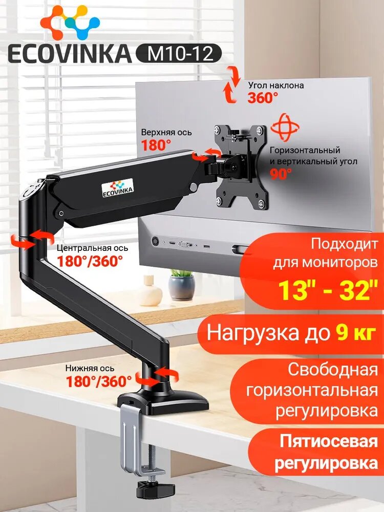 ECOVINKA кронштейн для монитора 13"-32" дюймов настольный, черный M10-12 / подставка под монитор до 9 кг