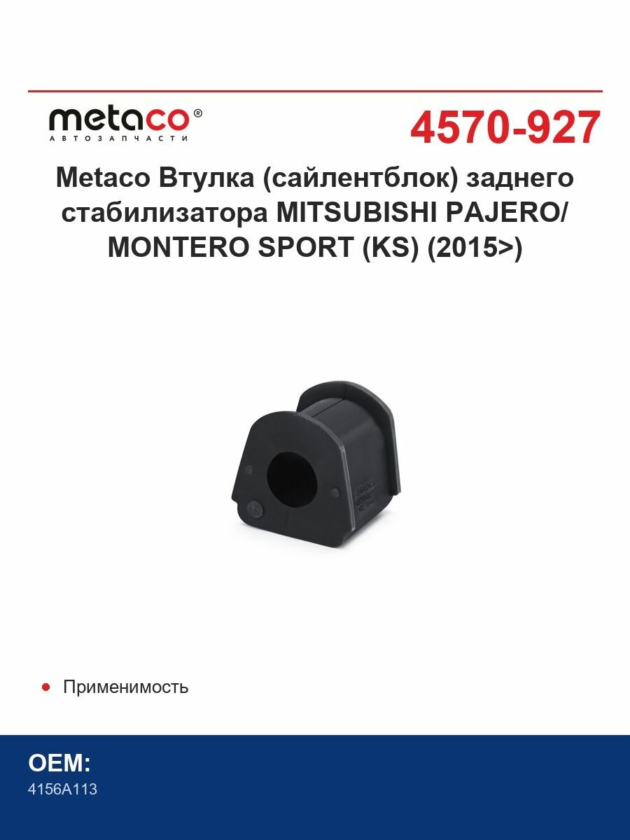 Metaco Втулка (сайлентблок) заднего стабилизатора MITSUBISHI PAJERO/ MONTERO SPORT (KS) (2015>)