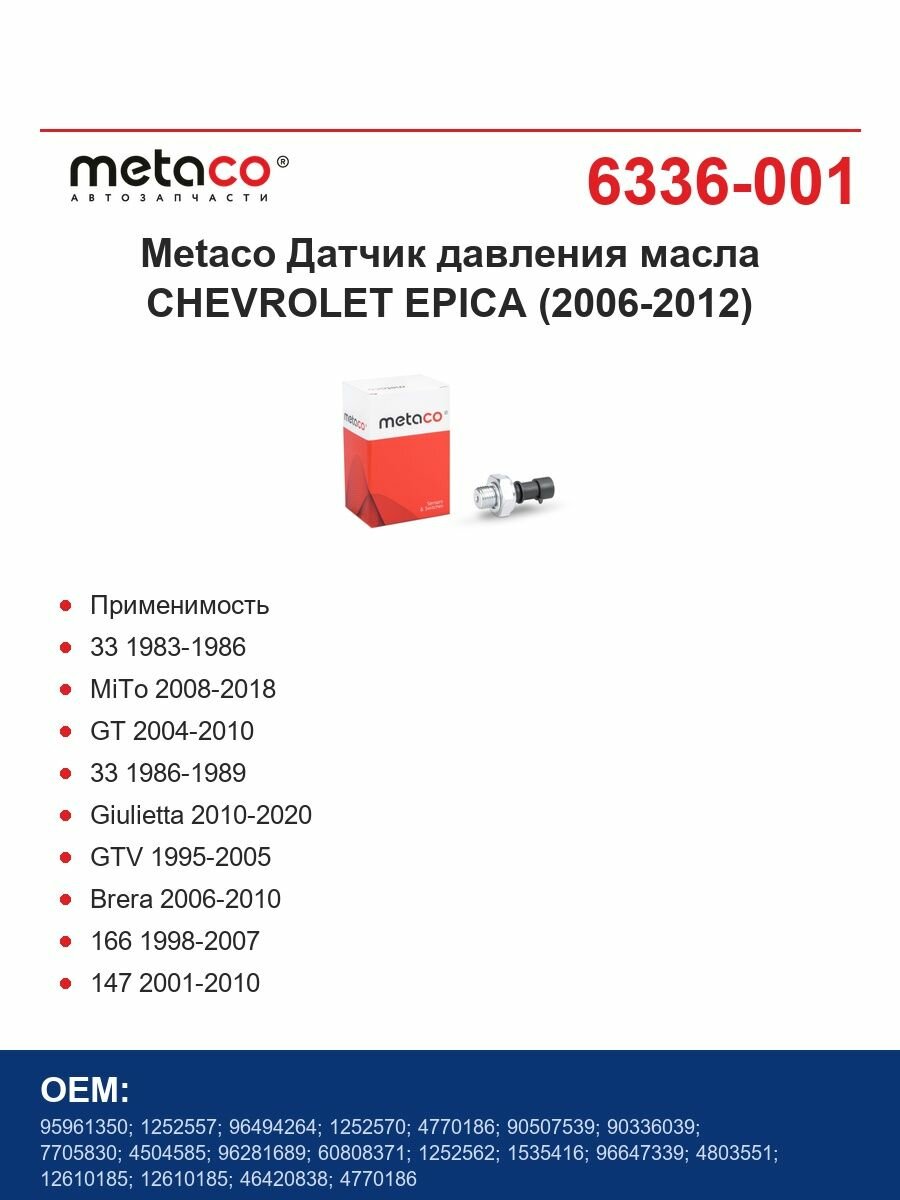 Metaco Датчик давления масла CHEVROLET EPICA (2006-2012)