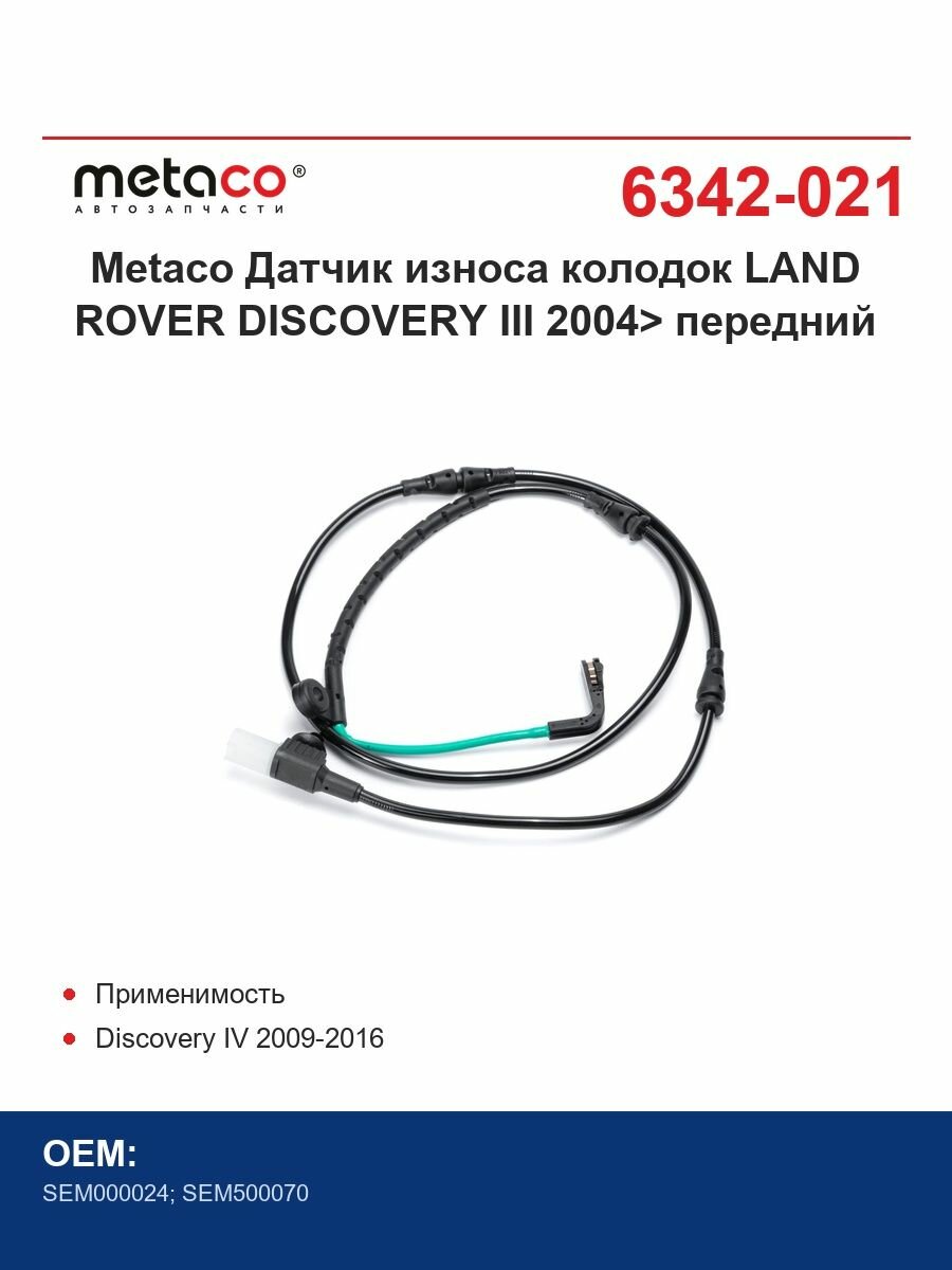 Metaco Датчик износа колодок LAND ROVER DISCOVERY III 2004> передний