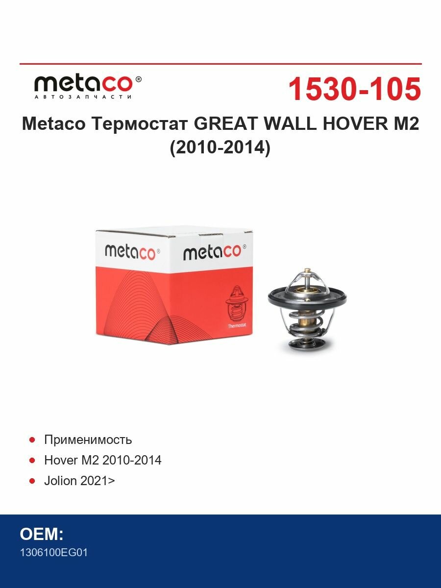 Metaco Термостат GREAT WALL HOVER M2 (2010-2014)