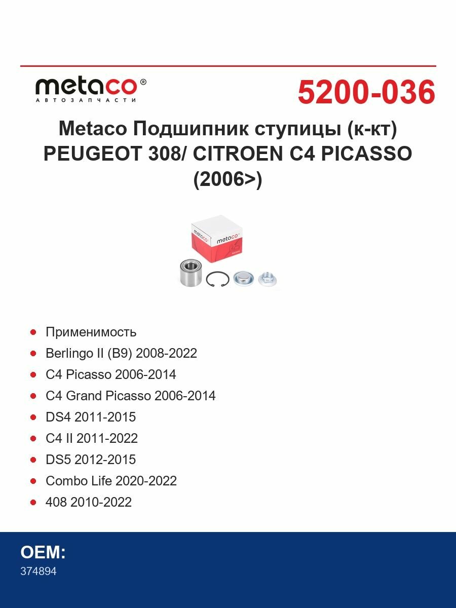 Metaco Подшипник ступицы (к-кт) PEUGEOT 308/ CITROEN C4 PICASSO (2006>)