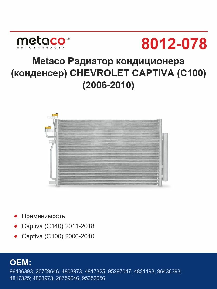 Metaco Радиатор кондиционера (конденсер) CHEVROLET CAPTIVA (C100) (2006-2010)