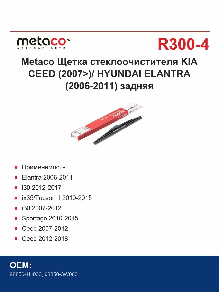 Metaco Щетка стеклоочистителя KIA CEED (2007>)/ HYUNDAI ELANTRA (2006-2011) задняя