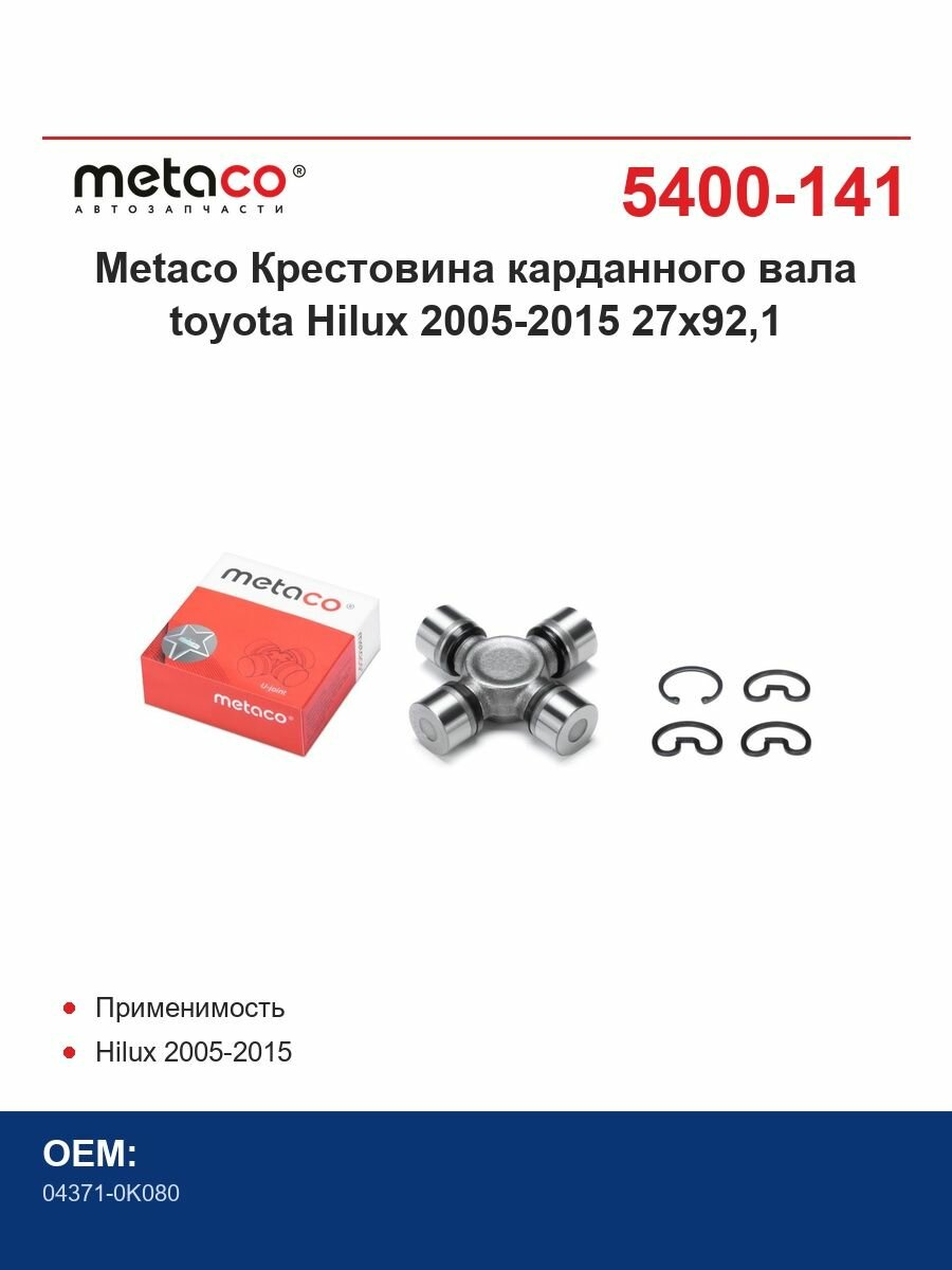 Metaco Крестовина карданного вала toyota Hilux 2005-2015 27х92,1