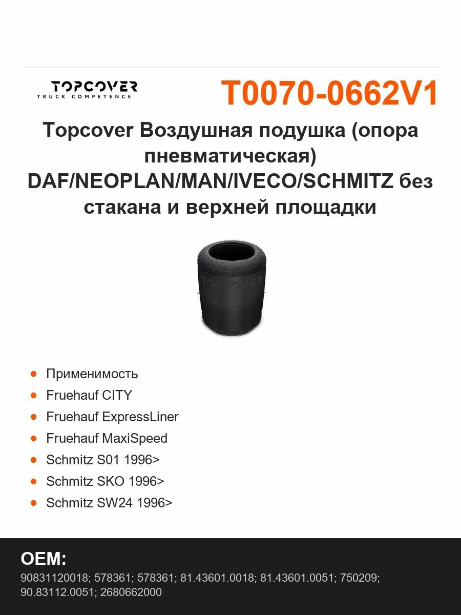 Topcover Воздушная подушка (опора пневматическая) DAF/NEOPLAN/MAN/IVECO/SCHMITZ без стакана и верхней площадки