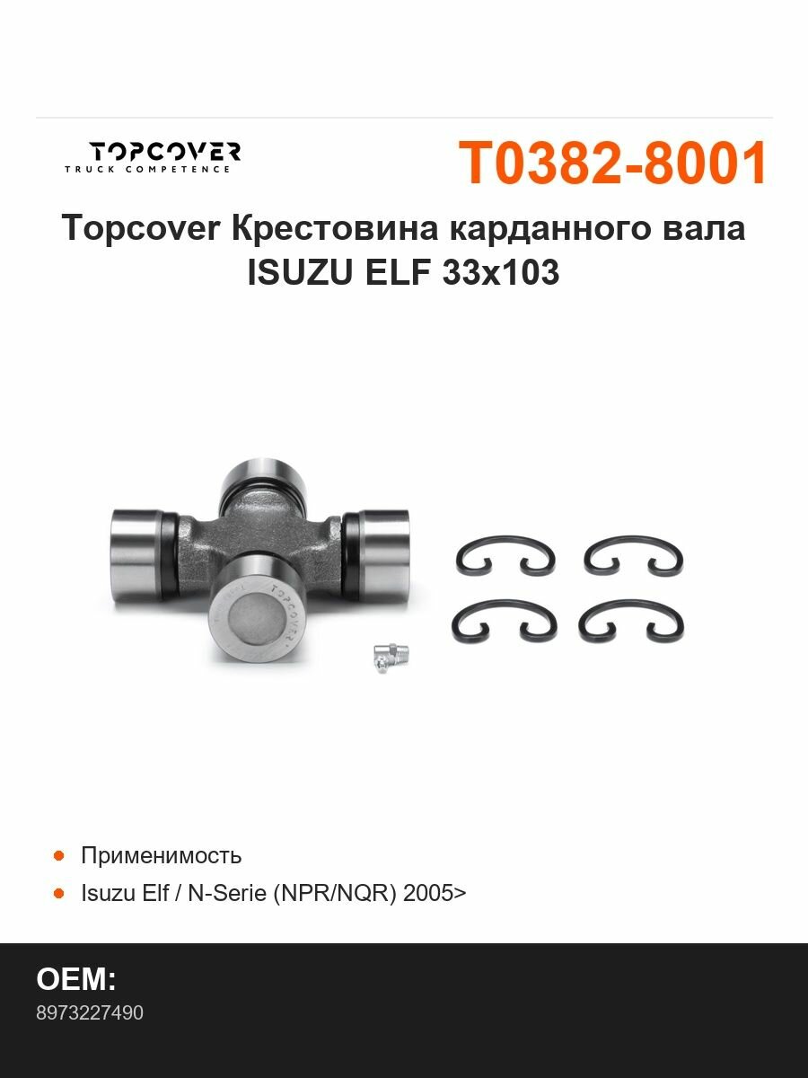 Topcover Крестовина карданного вала ISUZU ELF 33x103